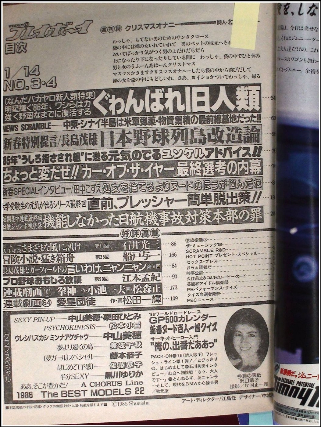 【やや傷や汚れあり】p4160『週刊プレイボーイ S61 No3 4』表紙沢口靖子pinup栗田ひとみ水谷麻里山瀬まみ樋口ひろみ北原真理後藤恭子黒川ゆりか他の落札情報