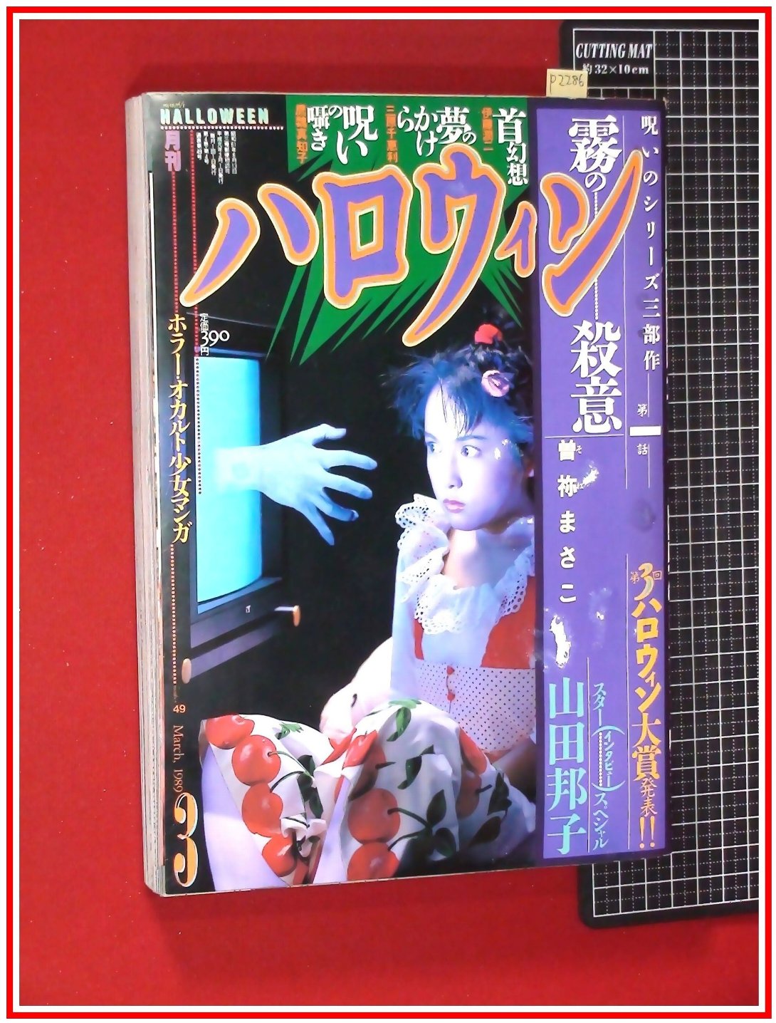 日本代購代標第一品牌【樂淘letao】－p2286『月刊ハロウィン 平1/3 no.49』曽祢まさこ/山田邦子ほか 朝日ソノラマ